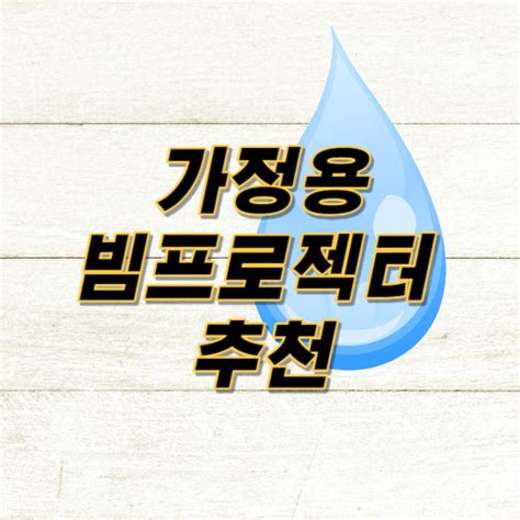 가정용 빔프로젝터 추천 저렴한 회의용 가성비 순위 Best 5