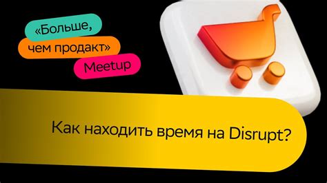 Как находить время на Disrupt Иван Кесель Product Meetup 2023