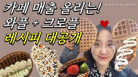 크로플 와플 레시피 3탄 메뉴 업그레이드 크로플 와플의 길은 무궁무진 합니다 카페베이커리 추천 업소용와플기기 추천