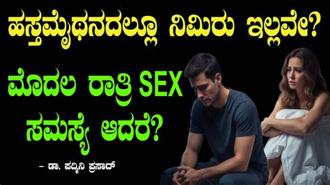 ಮೊದಲ ರಾತ್ರಿ ಸೆಕ್ಸ್ ಸಮಸ್ಯೆ ಆದರೆ First Night Sex Problems Dr Padmini