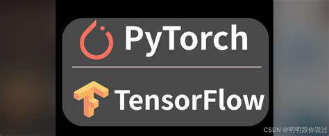 深度学习常见框架：tensorflow 与 Pytorch 简介与对比pytorch和tensorflow Csdn博客