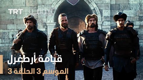 قيامة أرطغرل الموسم الثالث الحلقة 3 Youtube