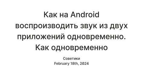 Как на Android воспроизводить звук из двух приложений одновременно Как