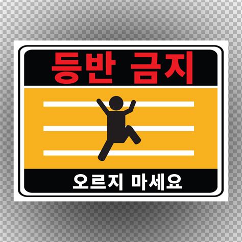 30x20cm등반금지 표지 스티커 기업스티커 에덴티엠 주 보안스티커 산업안전라벨 Un라벨 롤라벨 전문