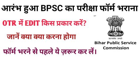 How To Edit Otr Of Bpsc। Bpsc Form Me Otr Kaise Edit Karen। 70th Bpsc Otr Form Kaise Edit Karen