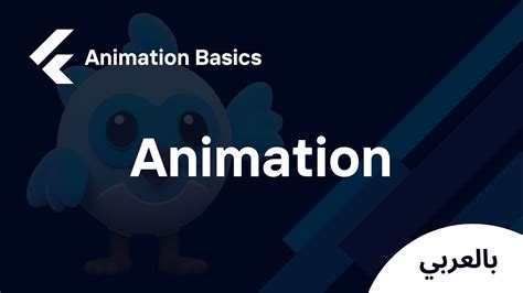 Flutter Animation Basics Create Animation Object Foo Transition Part 1 شرح بالعربي Youtube