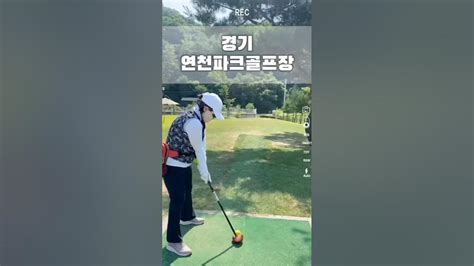 경기 연천파크골프장 파크골프 Youtube