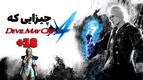 چیزایی که تو دویل می کرای 4 با عقل جور درنمیاد Devil May Cry 4 Youtube
