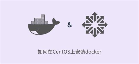 如何在centos上安裝docker 科云科技股份有限公司