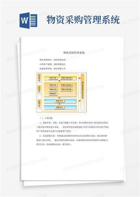 物资采购管理系统word模板下载编号qbzpkwmo熊猫办公