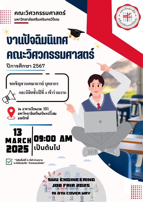 ขอเชิญนิสิตช คณะวิศวกรรมศาสตร์ มหาวิทยาลัยศรีนครินทรวิโรฒ