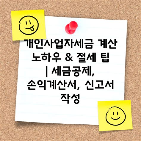 개인사업자세금 계산 노하우 And 절세 팁 세금공제 손익계산서 신고서 작성