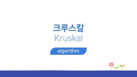 Mst1 크루스칼kruskal