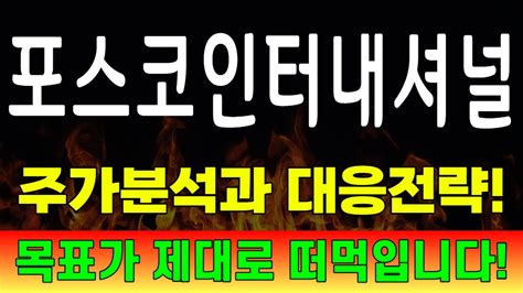 주식 포스코인터내셔널 핵심대응전략과 주가전망 목표가는 결국 갑니다 주가분석을 통한 대응이 수익입니다 Youtube
