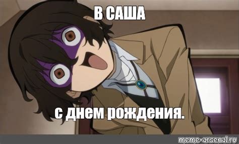 Meme В САША с днем рождения All Templates Meme