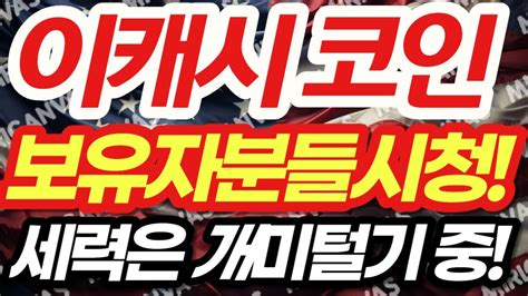 🚨이캐시 코인🚨 🥇보유자분들시청🥇세력은 개미털기 중 연중무휴 실시간 대응중 이캐시전망 이캐시목표가 이캐시분석 Youtube