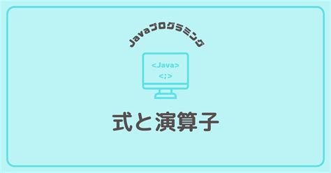 javaプログラミングの式と演算子 関西AIラボ