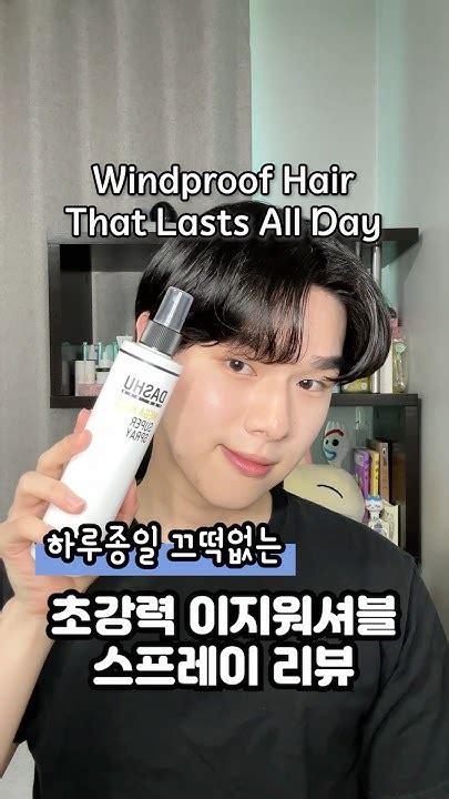 Shorts 🌪️바람에도 하루종일 끄떡업는 머리셋팅🔥 Shorts 헤어스타일 남자머리 Youtube