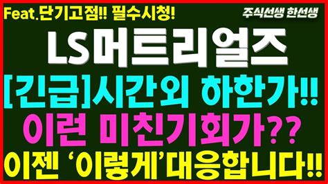 Ls머트리얼즈 긴급 시간외 하한가 이건 미친기회다 하한가 매수 이렇게 대응합니다 향후 시나리오는 Ls머트리얼즈 Ls머트리얼즈주가 에코프로