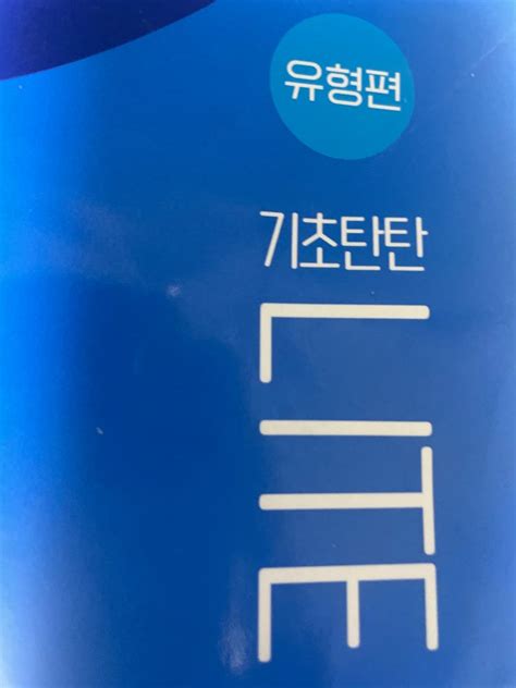 개념 유형 유형편 기초탄탄 lite답지 지식in