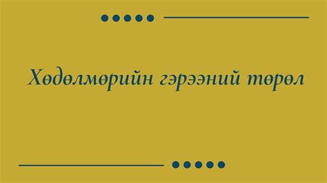 Хөдөлмөрийн гэрээний төрлүүд