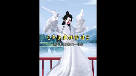 你知道李白最狂的一首诗是什么吗 Youtube