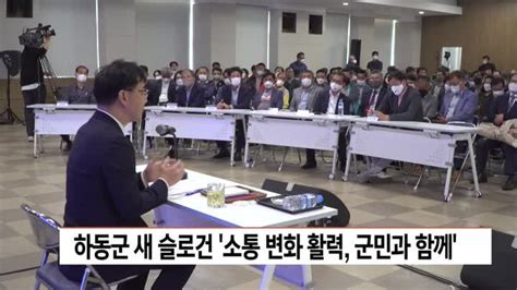 하동군 새 슬로건 ′′소통 변화 활력 군민과 함께 Voda