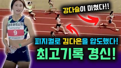 2022년 전국실업육상 첫대회부터 여자100m 대기록 탄생 육상여제 강다슬이 일냈다 최고기록 경신해냈다 피지컬 괴물 김다은도 제쳐버린 강다슬의 미친 역주 Youtube