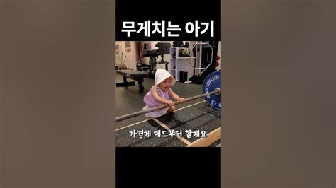 364 무게치는 아기 Youtube
