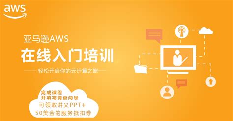 Tcnrksg60m 【在线教您如何快速上手aws,轻松迈出云计算之路第一步!】aws解决方案架构师将“手把手”教你如何从 Tcnrksg60m 【在线教您如何快速上手aws,轻松迈出云计算之路第一步!】aws解决方案架构师将“手把手”教你如何从