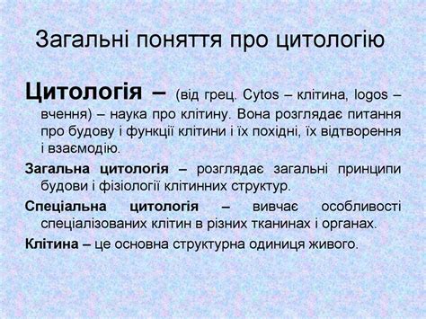 Цитологія. Загальні поняття про цитологію - презентация онлайн