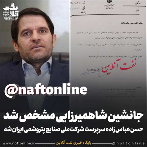 جانشین شاهمیرزایی مشخص شد حسن عباس‌زاده سرپرست پتروشیمی ایران شد نفت