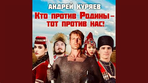 Кто против Родины - тот против нас! - YouTube