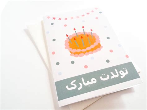 Persian Farsi Happy Birthday Card Tavolodet Mobarak Etsy