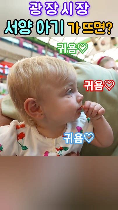 광장시장에 서양 아기가 뜨면 생기는 일 💖 광장시장 외국아기 서양아기 Youtube