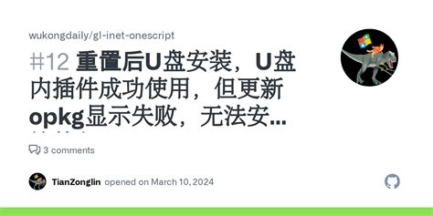 重置后u盘安装，u盘内插件成功使用，但更新opkg显示失败，无法安装软件包。 · issue 12 · wukongdaily gl