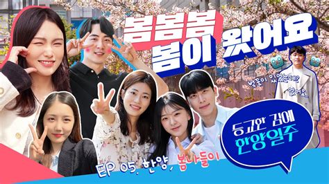 한양일주 Ep 05 한양 봄나들이 1 벚꽃이 있었는데 지금은 없어요 🌸 Youtube