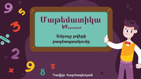 Մաթեմատիկա․ Ամբողջ թվերի բազմապատկումը 6 րդ դասարան Youtube