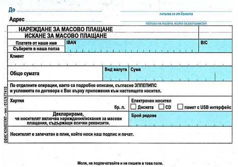 Нареждане за масово плащане Kantselarski Bg