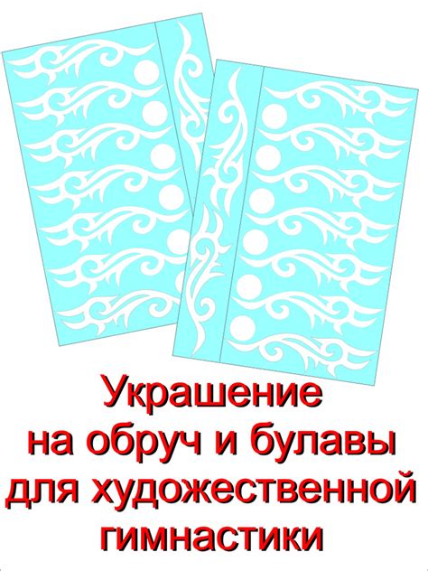 Обмотка для обруча / Украшения наклейки для обруча и булав для ...