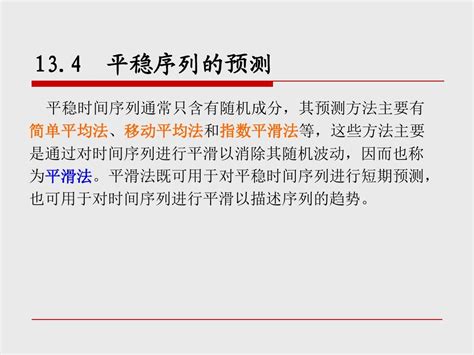 13 4平稳序列的预测 word文档在线阅读与下载 无忧文档