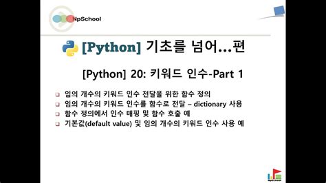 💙[python] 20 파이썬 함수 키워드 인수 1 youtube