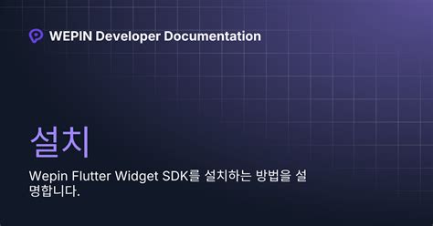 설치 Wepin Developer Documentation 설치 Wepin Developer Documentation