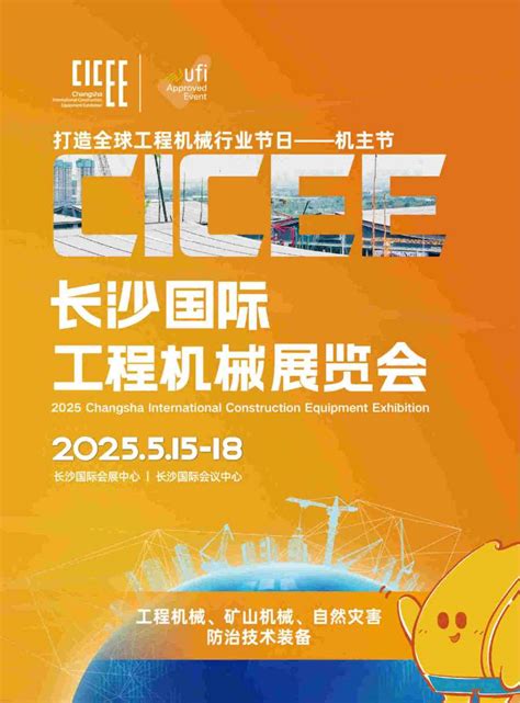 2025长沙国际工程机械展览会亚洲中国湖南长沙2025 05 15 至 2025 05 18展会圈