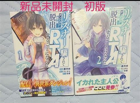 【新品未使用】リスナーに騙されてダンジョンの最下層から脱出rtaすることになった 1、2巻 メルカリ