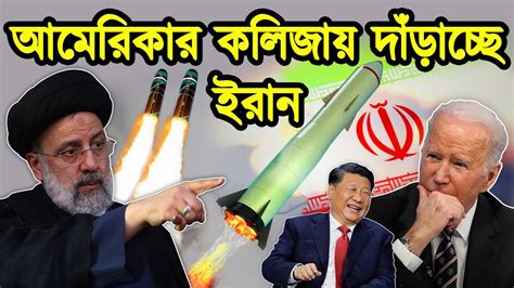 আমেরিকার কলিজার উপরে দাড়াচ্ছে ইরান। আমেরিকার সীমান্তে ইরানের মিসাইল। টেক দুনিয়া Youtube
