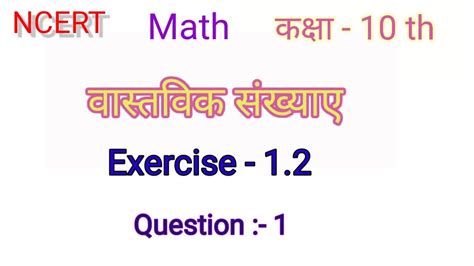 Class 10 Math Chapter 1 Exercises 1 2 Questions 1 Math Class 10