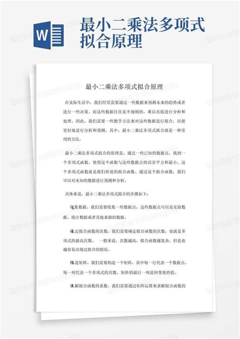 最小二乘法多项式拟合原理word模板下载 编号lyjkdxyj 熊猫办公