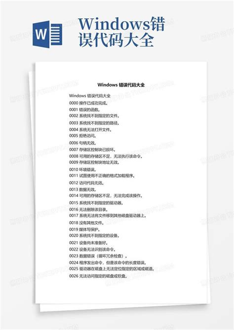 Windows错误代码大全word模板下载编号lpmxyyjr熊猫办公 Windows错误代码大全word模板下载编号lpmxyyjr熊猫办公