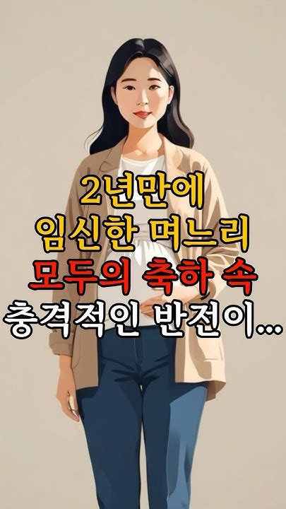 2년만에 임신한 며느리 모두의 축하 속 충격적인 반전 Youtube